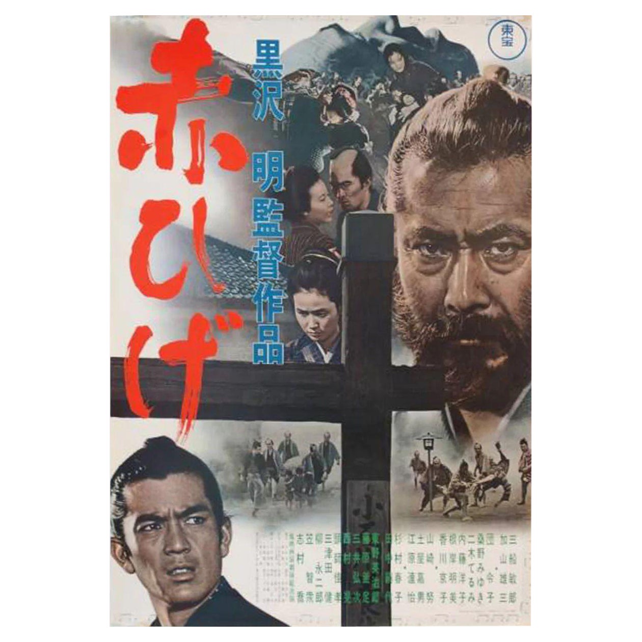 Red Beard, Unframed Poster, 1965 For Sale at 1stDibs