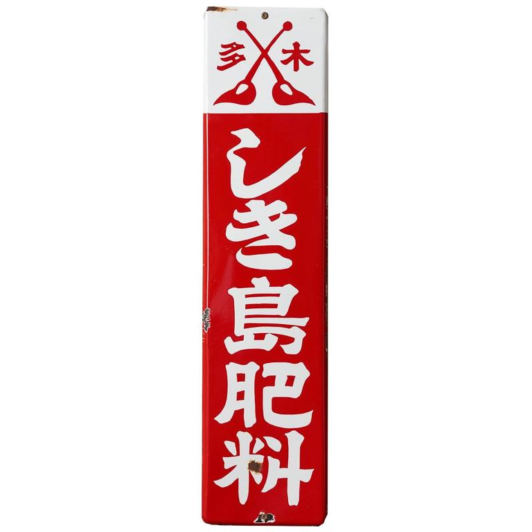 Vintage Japanese Enamel Sign at 1stDibs | vintage japanese signs ...