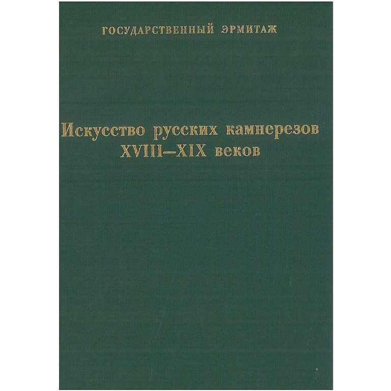 Hardback Book - The Art of Russian Stone Carvers at 1stDibs