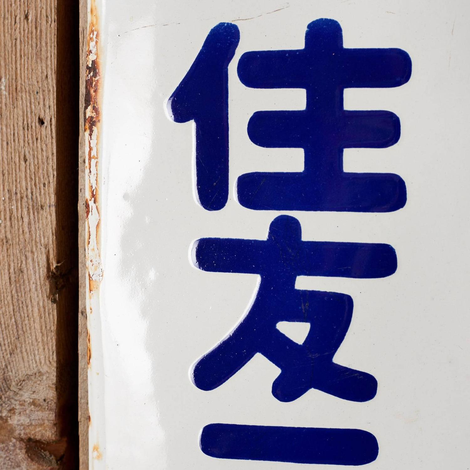 Vintage Japanese Enamel Sign at 1stdibs