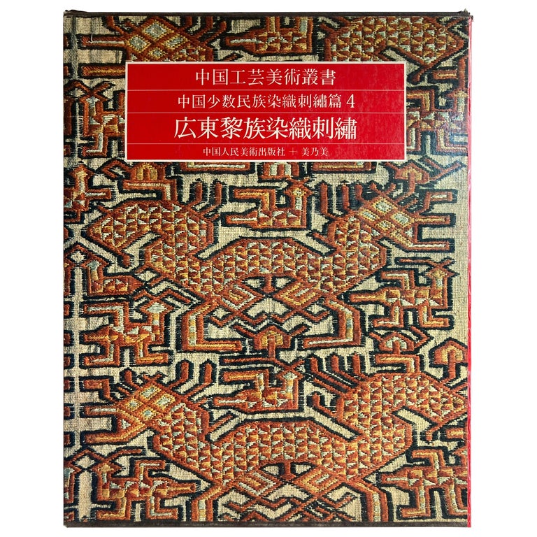 Chinese Antique Textiles and Embroidery Edition in Chinese For Sale at ...