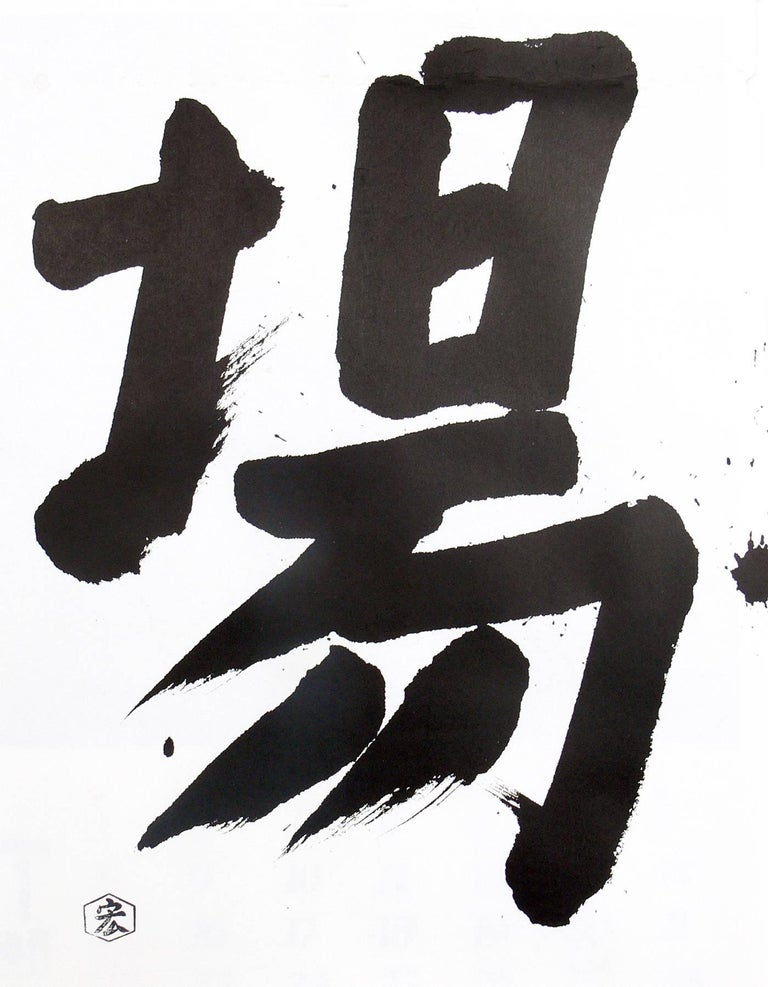 Collection of Abstract Japanese Calligraphy Prints For Sale at 1stDibs
