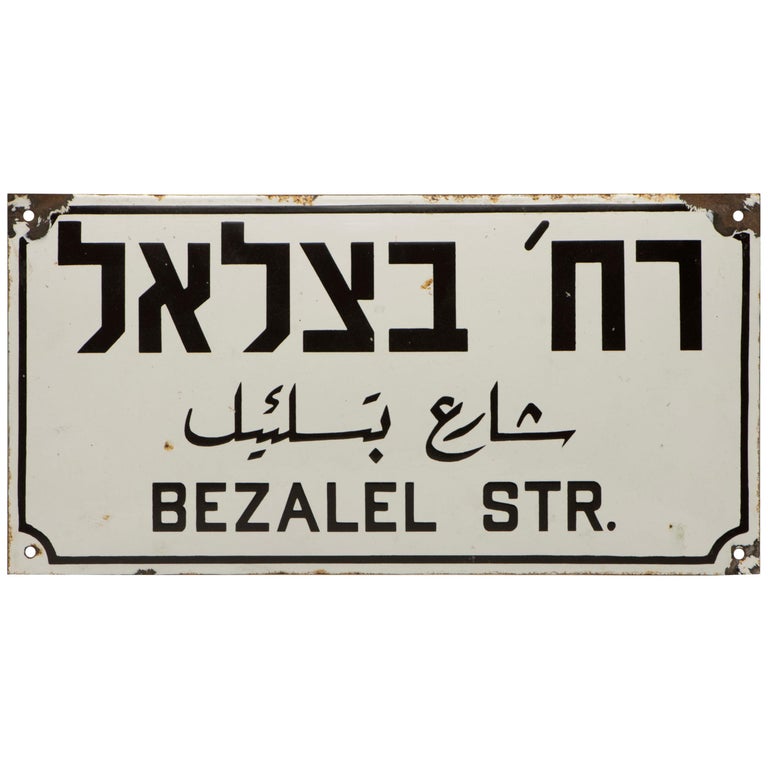 Early 20th Century Israeli Iron and Enamel Street Sign For Sale at 1stDibs