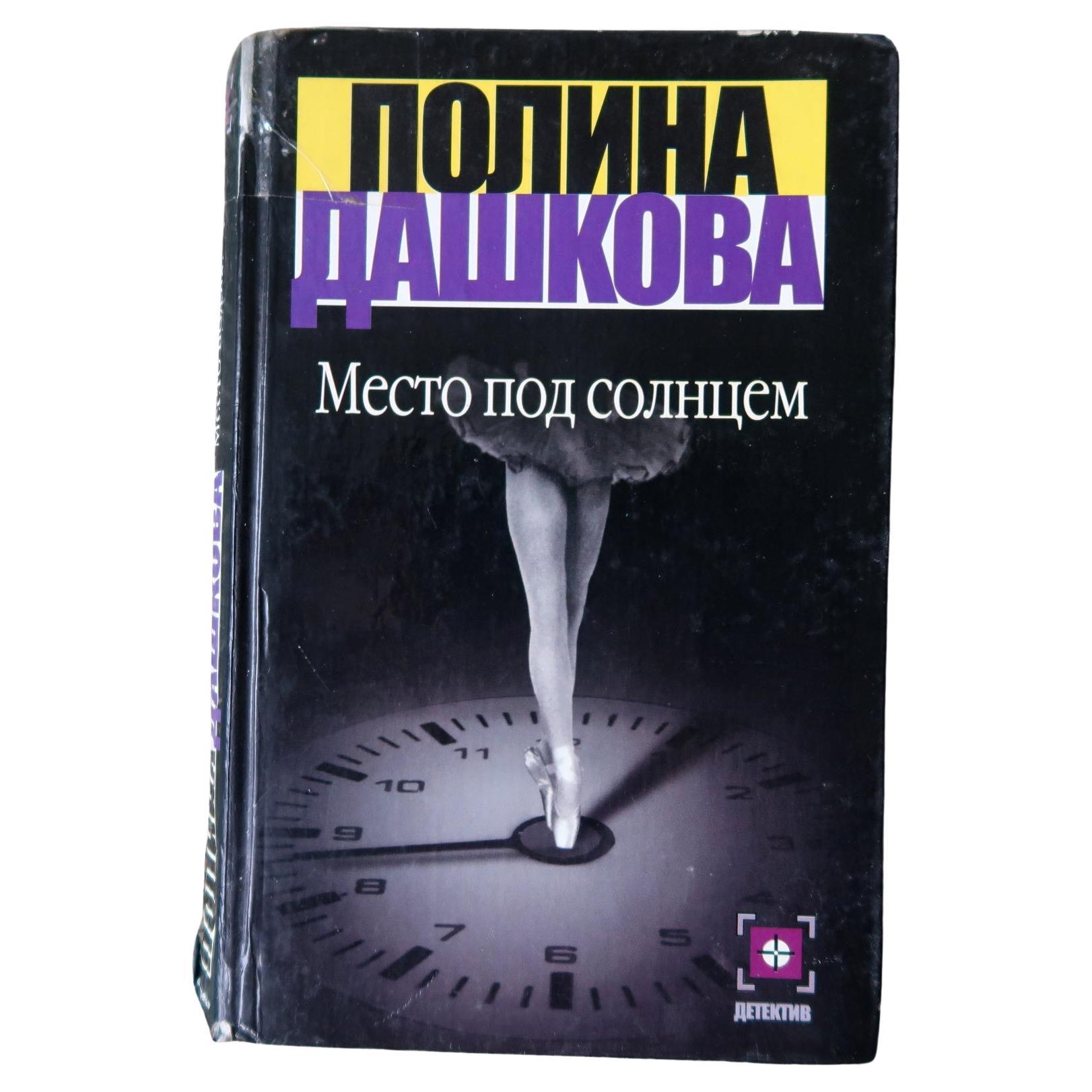 Embracing the Sunlight: Vintage Russian Novel by Polina Dashkova, 1J177 ...