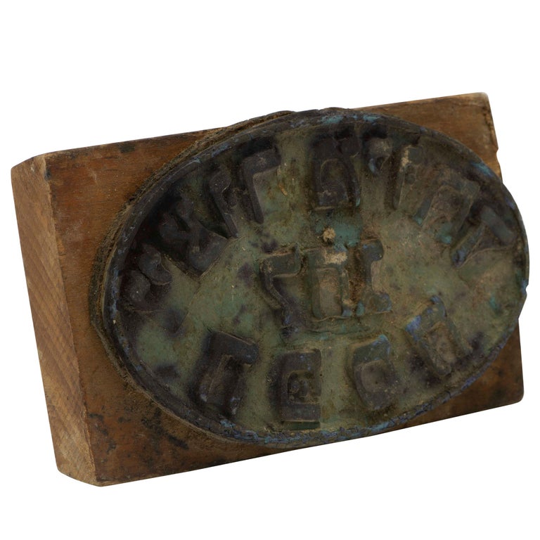 Mid-20th Century Israeli Rubber Stamp for Passover at 1stDibs