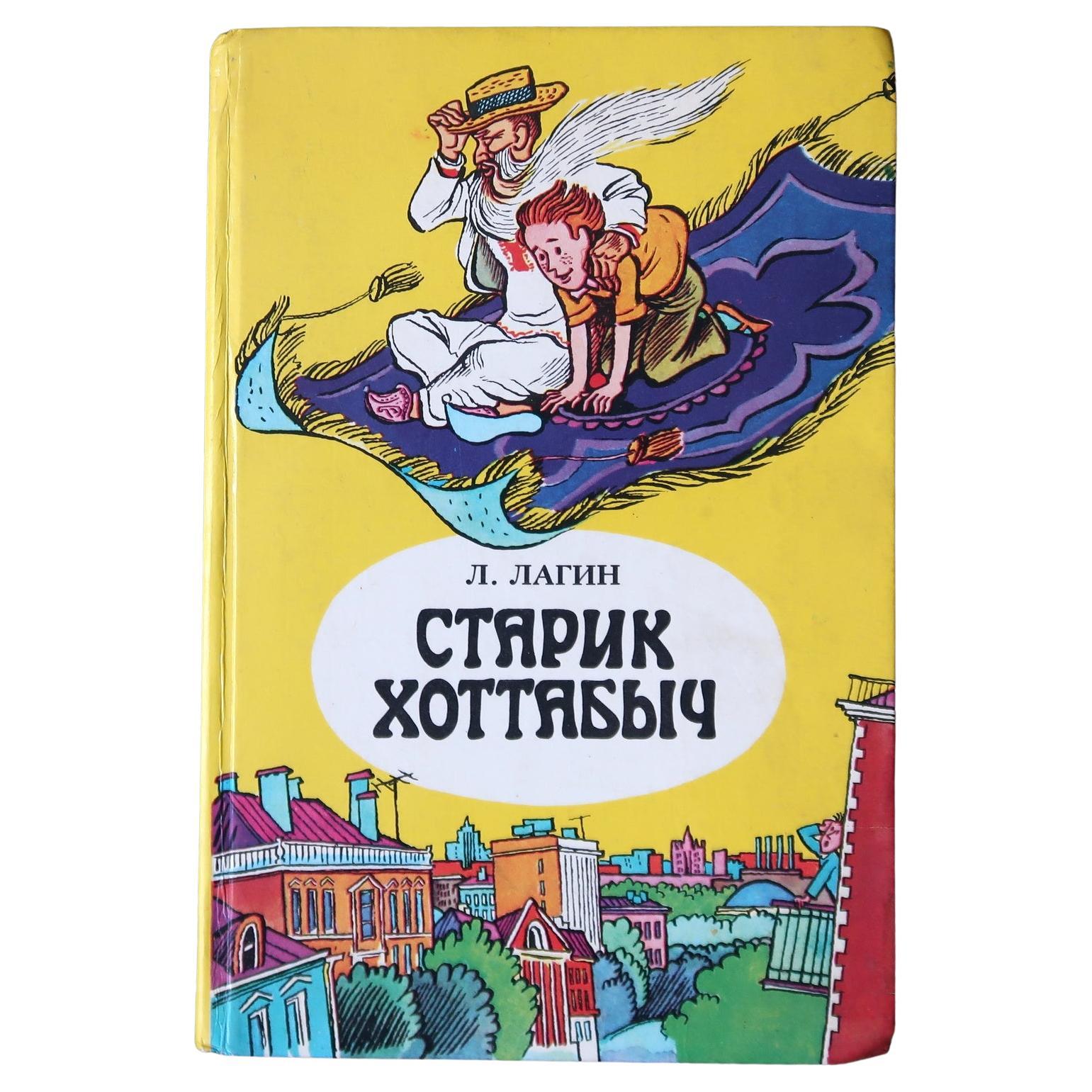Vintage USSR Book: L. Lagin's 'Starik Khotabych' (1984), 1J189 For Sale ...