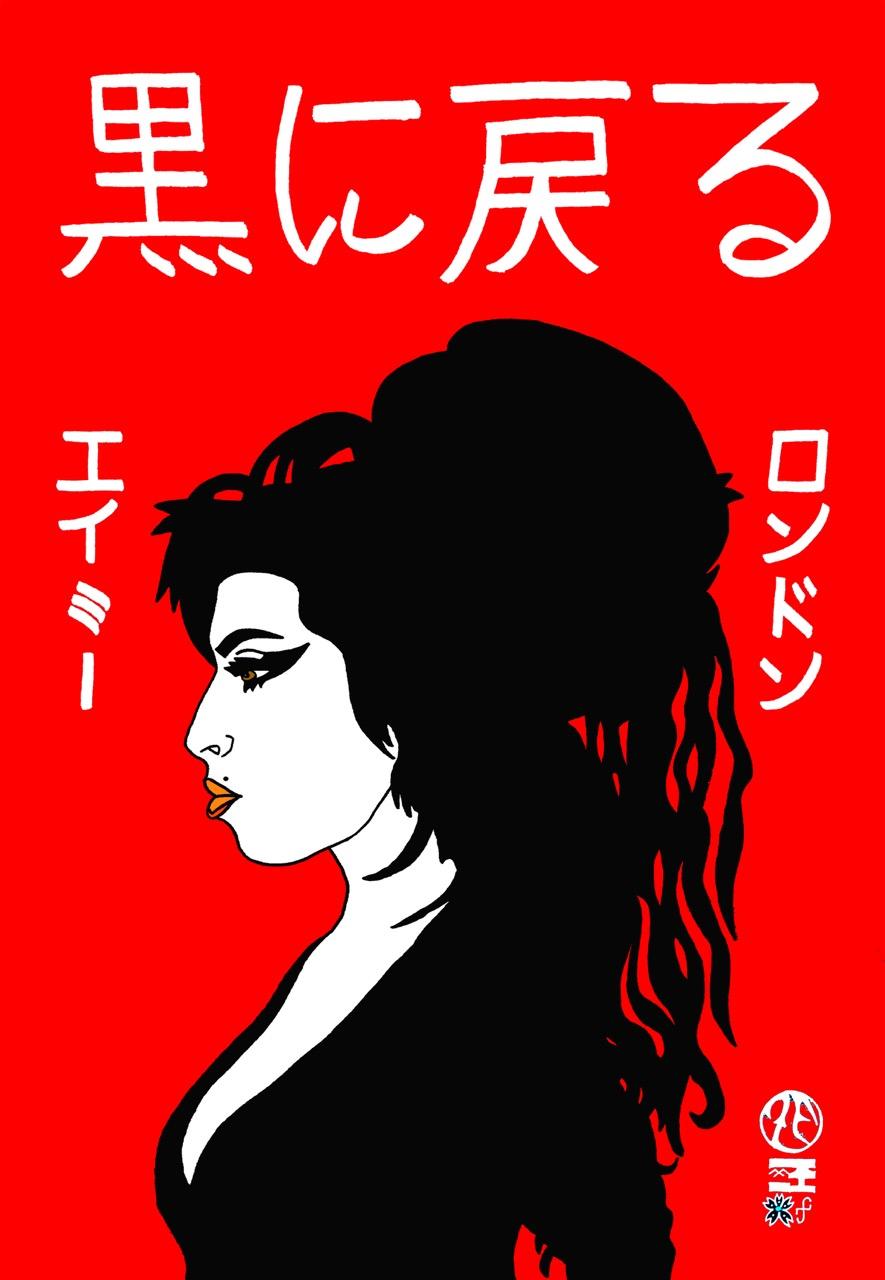 Zane Fix - Amy, Back to Black, London. at 1stDibs